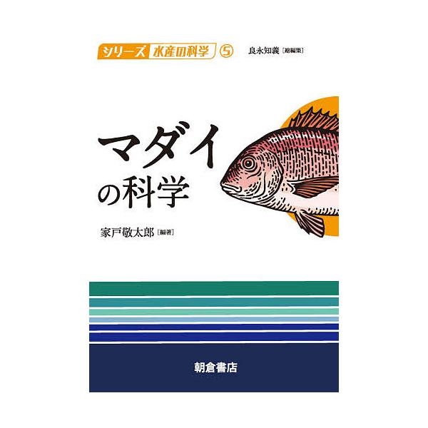 編著:家戸敬太郎出版社:朝倉書店発売日:2021年02月シリーズ名等:シリーズ水産の科学 ５キーワード:マダイの科学家戸敬太郎 まだいのかがくしりーずすいさんのかがく マダイノカガクシリーズスイサンノカガク かと けいたろう カト ケイタロウ