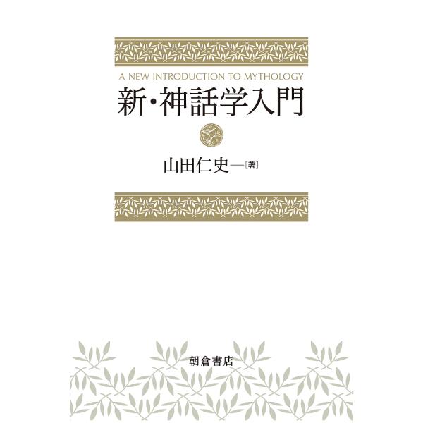 著:山田仁史出版社:朝倉書店発売日:2017年04月キーワード:新・神話学入門山田仁史 しんしんわがくにゆうもん シンシンワガクニユウモン やまだ ひとし ヤマダ ヒトシ