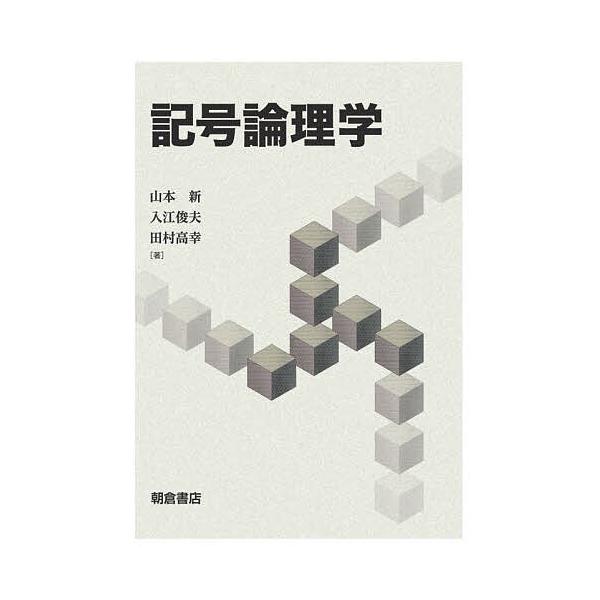 著:山本新　著:入江俊夫　著:田村高幸出版社:朝倉書店発売日:2023年11月キーワード:記号論理学山本新入江俊夫田村高幸 きごうろんりがく キゴウロンリガク やまもと しん いりえ としお ヤマモト シン イリエ トシオ