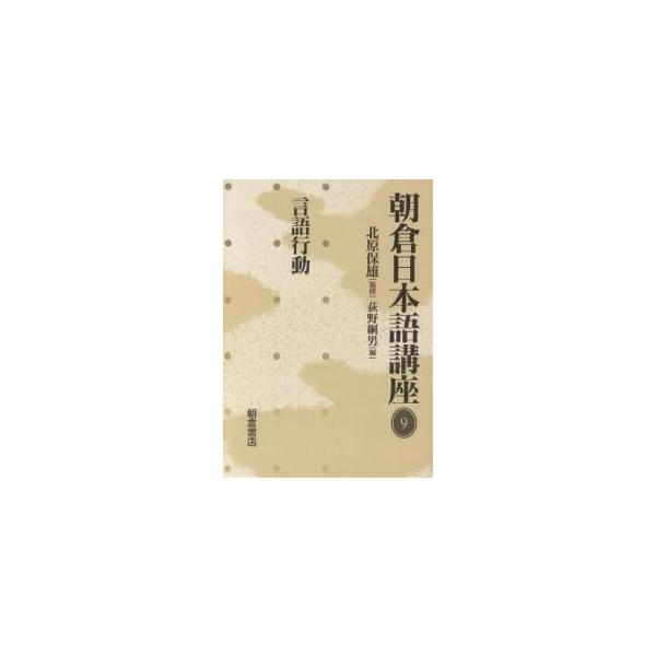 編:荻野綱男出版社:朝倉書店発売日:2003年07月シリーズ名等:朝倉日本語講座 ９キーワード:朝倉日本語講座９荻野綱男 あさくらにほんごこうざ９げんごこうどう アサクラニホンゴコウザ９ゲンゴコウドウ きたはら やすお おぎの つな キタハ...