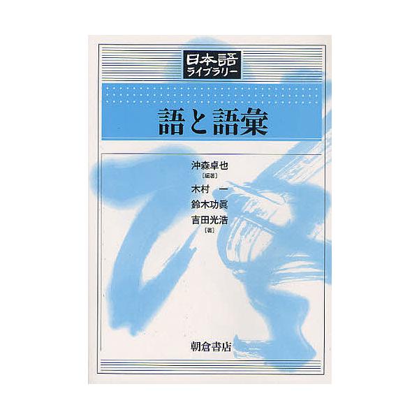 編著:沖森卓也　著:木村一　著:鈴木功眞出版社:朝倉書店発売日:2012年05月シリーズ名等:日本語ライブラリーキーワード:語と語彙沖森卓也木村一鈴木功眞 ごとごいにほんごらいぶらりー ゴトゴイニホンゴライブラリー おきもり たくや きむら...