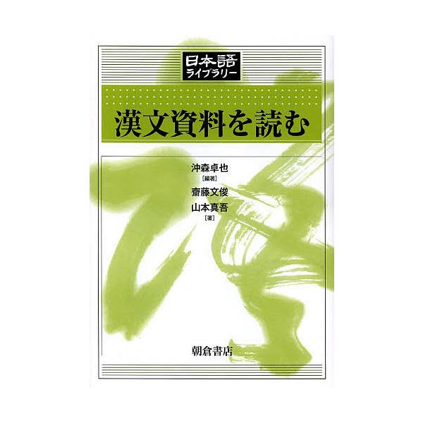 編著:沖森卓也　著:齋藤文俊　著:山本真吾出版社:朝倉書店発売日:2013年10月シリーズ名等:日本語ライブラリーキーワード:漢文資料を読む沖森卓也齋藤文俊山本真吾 かんぶんしりようおよむにほんごらいぶらりー カンブンシリヨウオヨムニホンゴ...