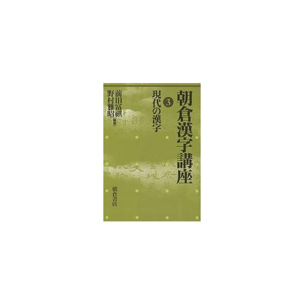 編:前田富祺　編:野村雅昭出版社:朝倉書店発売日:2003年10月シリーズ名等:朝倉漢字講座 ３巻数:3巻キーワード:朝倉漢字講座３前田富祺野村雅昭 あさくらかんじこうざ３げんだいのかんじ アサクラカンジコウザ３ゲンダイノカンジ まえだ と...