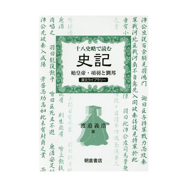 著:渡邉義浩出版社:朝倉書店発売日:2016年10月シリーズ名等:漢文ライブラリーキーワード:十八史略で読む史記始皇帝・項羽と劉邦渡邉義浩 じゆうはつしりやくでよむしきしこうていこううと ジユウハツシリヤクデヨムシキシコウテイコウウト わた...