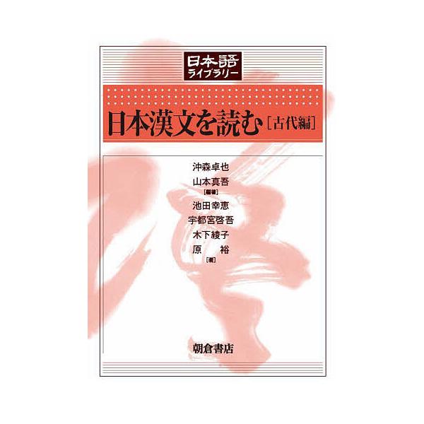 ※商品画像はイメージや仮デザインが含まれている場合があります。帯の有無など実際と異なる場合があります。編著:沖森卓也　編著:山本真吾　ほか著:池田幸恵出版社:朝倉書店発売日:2023年10月シリーズ名等:日本語ライブラリーキーワード:日本漢...