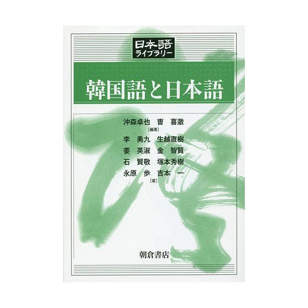 編著:沖森卓也　編著:曹喜【チョル】　ほか著:李勇九出版社:朝倉書店発売日:2014年09月シリーズ名等:日本語ライブラリーキーワード:韓国語と日本語沖森卓也曹喜【チョル】李勇九 かんこくごとにほんご カンコクゴトニホンゴ おきもり たくや...