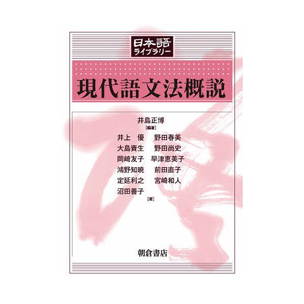 編著:井島正博　ほか著:井上優出版社:朝倉書店発売日:2020年11月シリーズ名等:日本語ライブラリーキーワード:現代語文法概説井島正博井上優 げんだいごぶんぽうがいせつにほんごらいぶらりー ゲンダイゴブンポウガイセツニホンゴライブラリー ...