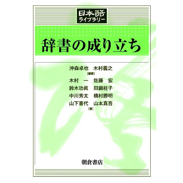 編著:沖森卓也　編著:木村義之　ほか著:木村一出版社:朝倉書店発売日:2021年11月シリーズ名等:日本語ライブラリーキーワード:辞書の成り立ち沖森卓也木村義之木村一 じしよのなりたちにほんごらいぶらりー ジシヨノナリタチニホンゴライブラリ...