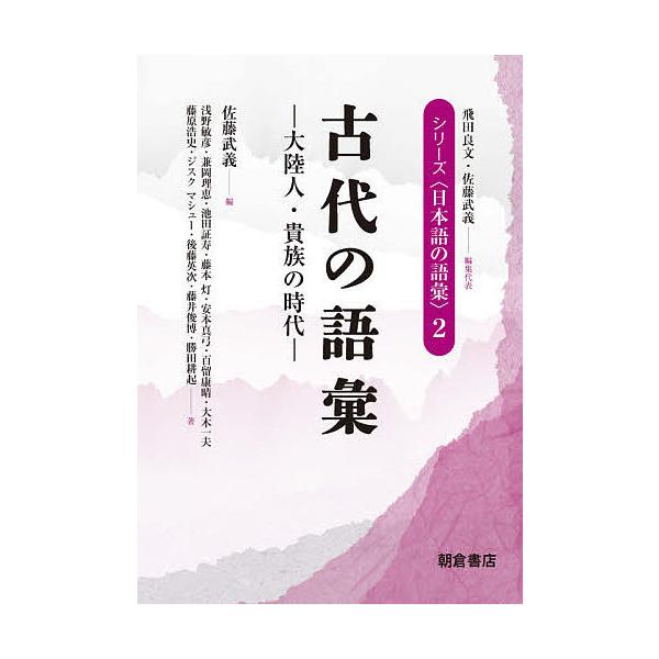 編集:飛田良文　編集:代表佐藤武義出版社:朝倉書店発売日:2021年07月キーワード:シリーズ〈日本語の語彙〉２飛田良文代表佐藤武義 しりーずにほんごのごい２ シリーズニホンゴノゴイ２ ひだ よしふみ さとう たけよ ヒダ ヨシフミ サトウ...