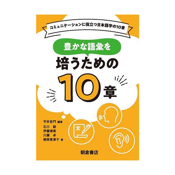 ※商品画像はイメージや仮デザインが含まれている場合があります。帯の有無など実際と異なる場合があります。編著:平井吾門　ほか著:石川創出版社:朝倉書店発売日:2026年04月シリーズ名等:コミュニケーションに役立つ日本語学の１０章キーワード:...