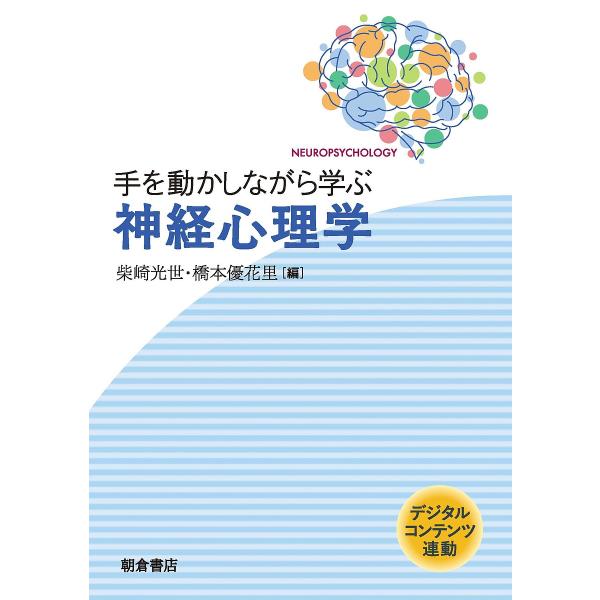 ※商品画像はイメージや仮デザインが含まれている場合があります。帯の有無など実際と異なる場合があります。編:柴崎光世　編:橋本優花里出版社:朝倉書店発売日:2021年09月キーワード:手を動かしながら学ぶ神経心理学デジタルコンテンツ連動柴崎光...