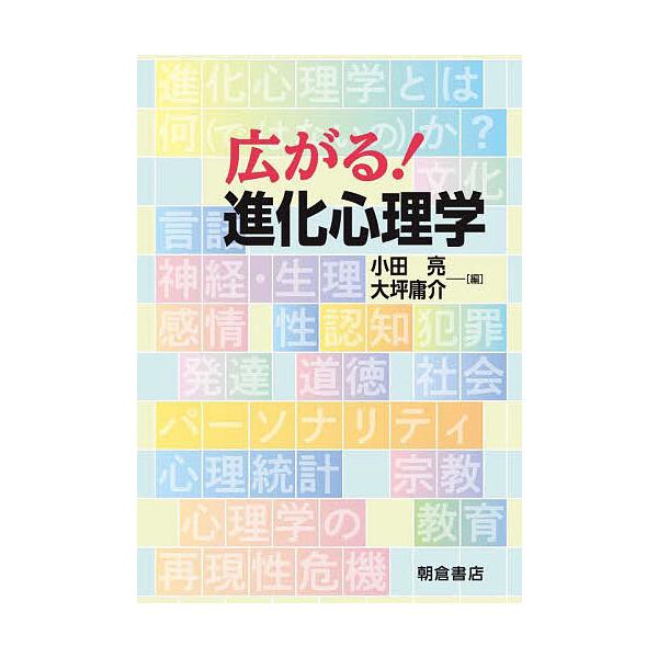 ※商品画像はイメージや仮デザインが含まれている場合があります。帯の有無など実際と異なる場合があります。編:小田亮　編:大坪庸介出版社:朝倉書店発売日:2023年06月キーワード:広がる！進化心理学小田亮大坪庸介 ひろがるしんかしんりがく ヒ...