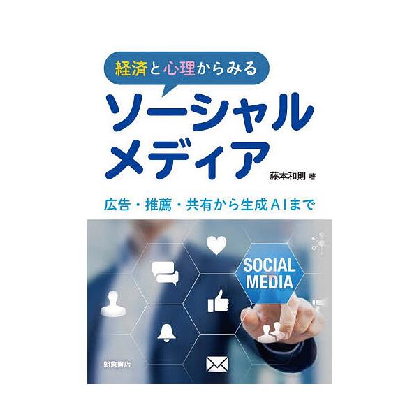 ※商品画像はイメージや仮デザインが含まれている場合があります。帯の有無など実際と異なる場合があります。著:藤本和則出版社:朝倉書店発売日:2026年10月キーワード:経済と心理からみるソーシャルメディア広告・推薦・共有から生成AIまで藤本和...