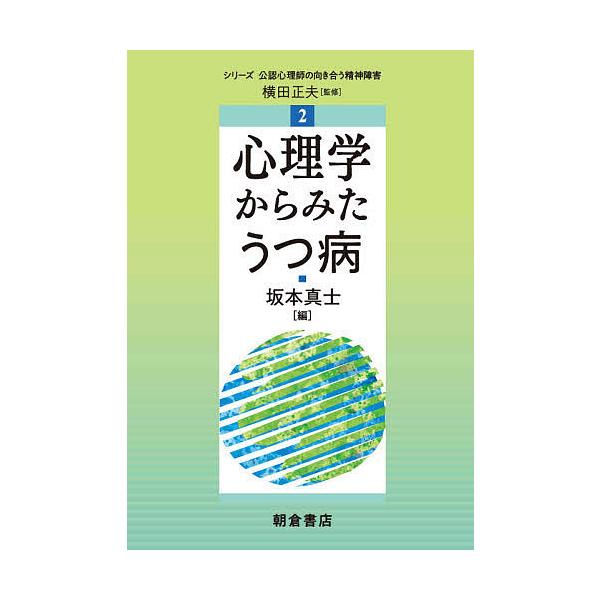 編:坂本真士　ほか執筆:石川信一出版社:朝倉書店発売日:2020年12月シリーズ名等:シリーズ公認心理師の向き合う精神障害 ２キーワード:心理学からみたうつ病坂本真士石川信一 しんりがくからみたうつびようしりーずこうにんしんり シンリガクカ...