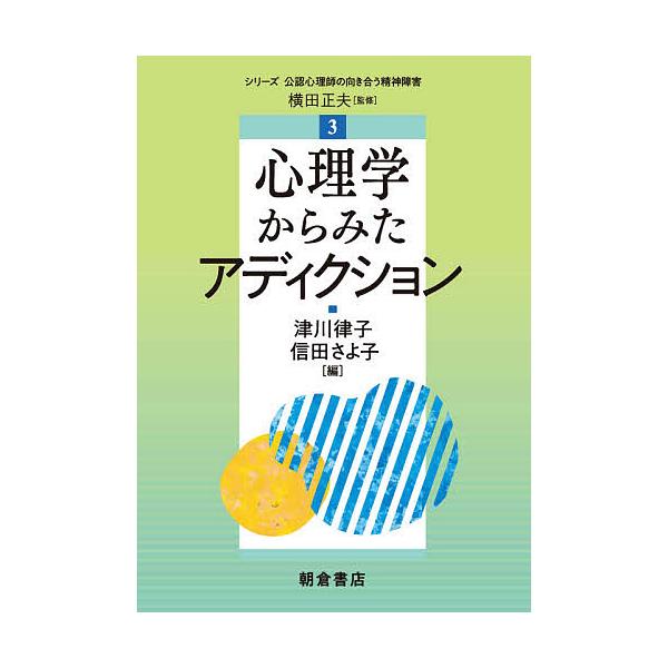編:津川律子　編:信田さよ子　ほか執筆:河西有奈出版社:朝倉書店発売日:2021年05月シリーズ名等:シリーズ公認心理師の向き合う精神障害 ３キーワード:心理学からみたアディクション津川律子信田さよ子河西有奈 しんりがくからみたあでいくしよ...