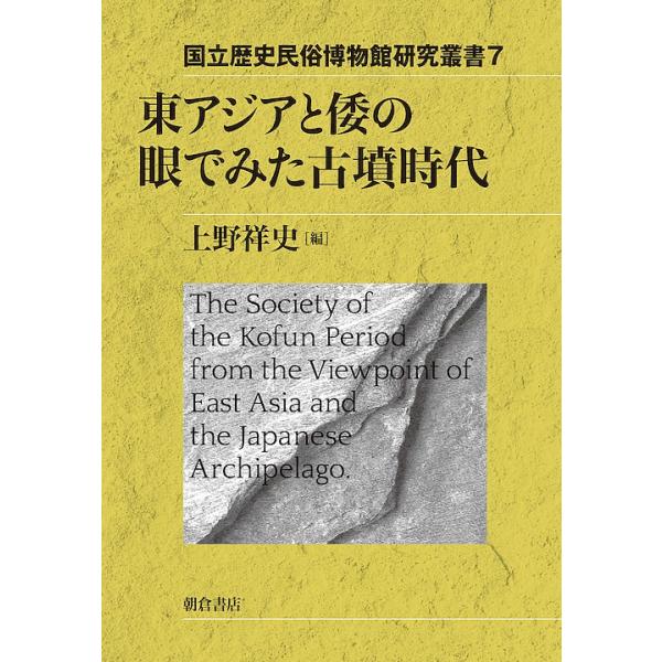 編:上野祥史　ほか執筆:岸本直文出版社:朝倉書店発売日:2020年03月シリーズ名等:国立歴史民俗博物館研究叢書 ７キーワード:東アジアと倭の眼でみた古墳時代上野祥史岸本直文 ひがしあじあとわのめでみた ヒガシアジアトワノメデミタ うえの ...
