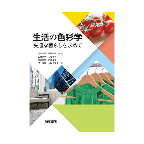 編著:橋本令子　編著:石原久代　ほか著:井澤尚子出版社:朝倉書店発売日:2019年06月キーワード:生活の色彩学快適な暮らしを求めて橋本令子石原久代井澤尚子 せいかつのしきさいがくかいてきなくらしお セイカツノシキサイガクカイテキナクラシオ...
