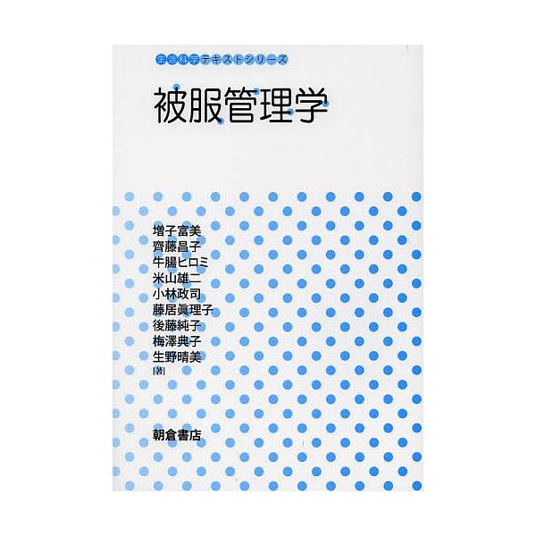 著:増子富美　著:齊藤昌子　著:牛腸ヒロミ出版社:朝倉書店発売日:2012年09月シリーズ名等:生活科学テキストシリーズキーワード:被服管理学増子富美齊藤昌子牛腸ヒロミ ひふくかんりがくひふくせいりがくせいかつかがくてき ヒフクカンリガクヒ...