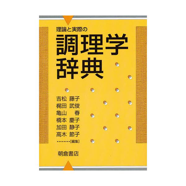 編:吉松藤子出版社:朝倉書店発売日:1987年12月キーワード:理論と実際の調理学辞典吉松藤子 りろんとじつさいのちようりがくじてん リロントジツサイノチヨウリガクジテン よしまつ ふじこ ヨシマツ フジコ