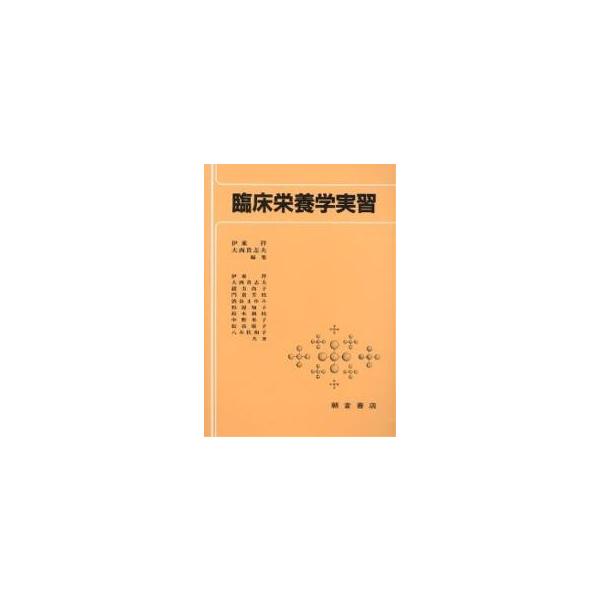 編:伊東祥　編:大西貴志夫出版社:朝倉書店発売日:1987年05月キーワード:臨床栄養学実習伊東祥大西貴志夫 ダイエット りんしようえいようがくじつしゆう リンシヨウエイヨウガクジツシユウ いとう なが おおにし きしお イトウ ナガ オオ...