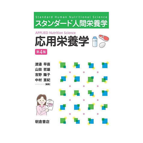 ※商品画像はイメージや仮デザインが含まれている場合があります。帯の有無など実際と異なる場合があります。ほか編集:渡邉早苗出版社:朝倉書店発売日:2025年04月シリーズ名等:スタンダード人間栄養学キーワード:応用栄養学渡邉早苗 おうようえい...