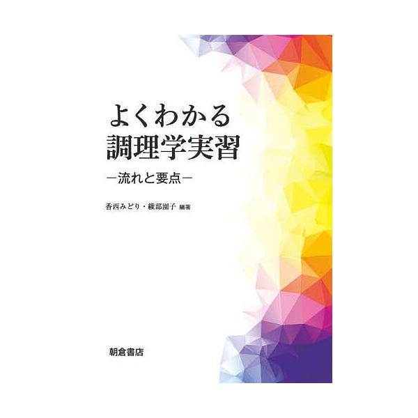 ※商品画像はイメージや仮デザインが含まれている場合があります。帯の有無など実際と異なる場合があります。編著:香西みどり　編著:綾部園子出版社:朝倉書店発売日:2025年04月キーワード:よくわかる調理学実習流れと要点香西みどり綾部園子 よく...