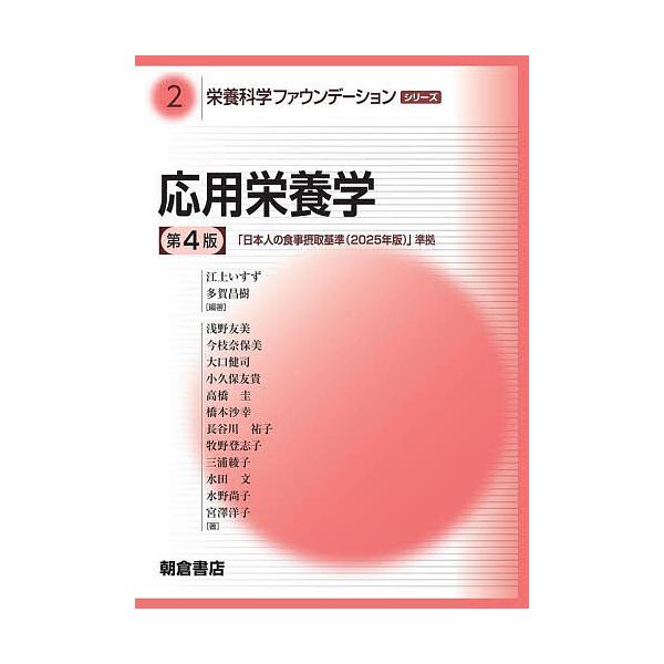 出版社:朝倉書店発売日:2025年04月キーワード:栄養科学ファウンデーションシリーズ２ えいようかがくふあうんでーしよんしりーず２ エイヨウカガクフアウンデーシヨンシリーズ２ えがみ いすず たが まさき  エガミ イスズ タガ マサキ