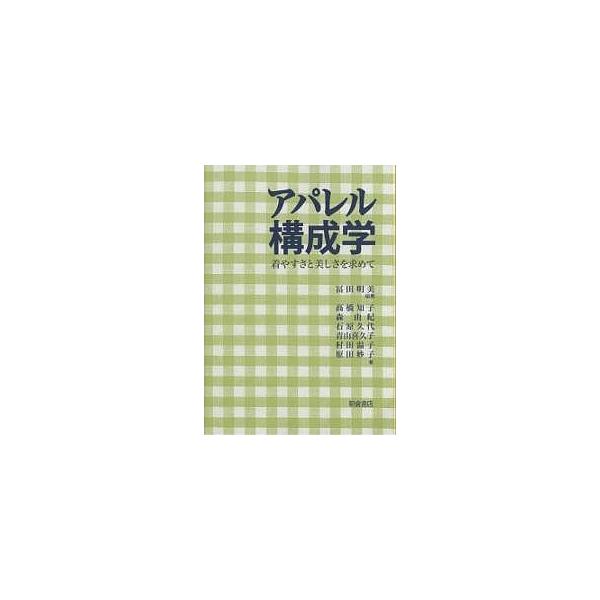 編著:冨田明美　著:高橋知子出版社:朝倉書店発売日:2004年08月キーワード:アパレル構成学着やすさと美しさを求めて冨田明美高橋知子 あぱれるこうせいがくひふくこうせいがくきやすさとう アパレルコウセイガクヒフクコウセイガクキヤスサトウ ...