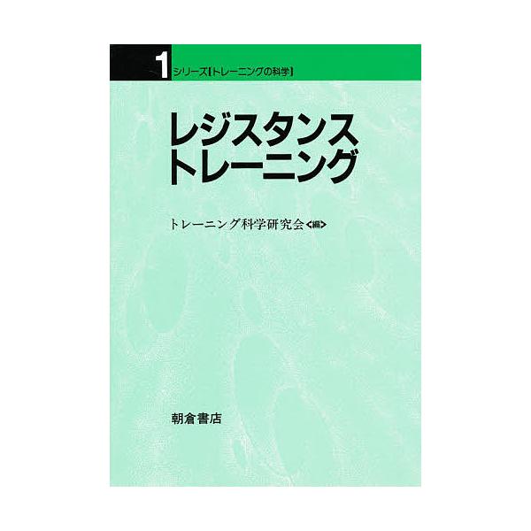 編:トレーニング科学研究会出版社:朝倉書店発売日:1994年01月シリーズ名等:シリーズ〈トレーニングの科学〉 １キーワード:レジスタンス・トレーニングトレーニング科学研究会 れじすたんすとれーにんぐしりーずとれーにんぐのかが レジスタンス...