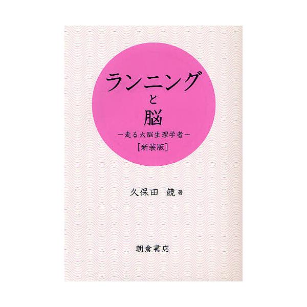 ※商品画像はイメージや仮デザインが含まれている場合があります。帯の有無など実際と異なる場合があります。著:久保田競出版社:朝倉書店発売日:2009年11月キーワード:ランニングと脳走る大脳生理学者新装版久保田競 らんにんぐとのうはしるだいの...