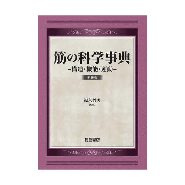編集:福永哲夫出版社:朝倉書店発売日:2022年11月キーワード:筋の科学事典構造・機能・運動新装版福永哲夫 きんのかがくじてんこうぞうきのううんどう キンノカガクジテンコウゾウキノウウンドウ ふくなが てつお フクナガ テツオ