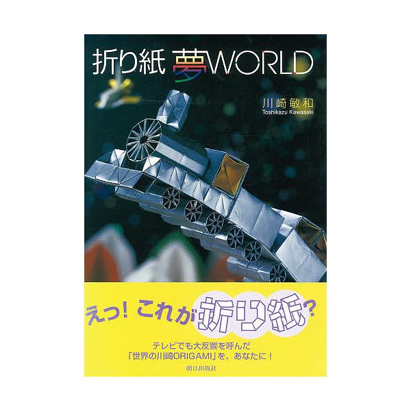 ※商品画像はイメージや仮デザインが含まれている場合があります。帯の有無など実際と異なる場合があります。著:川崎敏和出版社:朝日出版社発売日:2001年07月キーワード:折り紙夢WORLD川崎敏和 おりがみゆめわーるど オリガミユメワールド ...