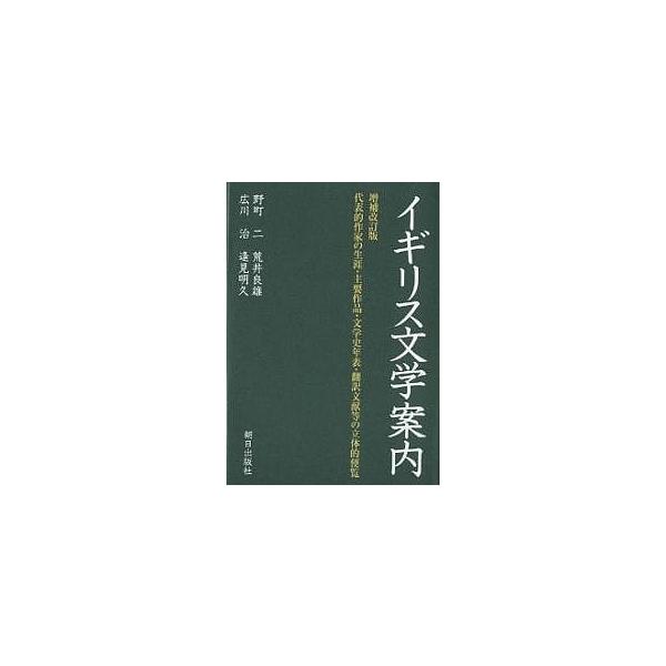 ※商品画像はイメージや仮デザインが含まれている場合があります。帯の有無など実際と異なる場合があります。編著:野町二　編著:荒井良雄　増補:広川治出版社:朝日出版社発売日:2002年09月キーワード:イギリス文学案内代表的作家の生涯・主要作品...