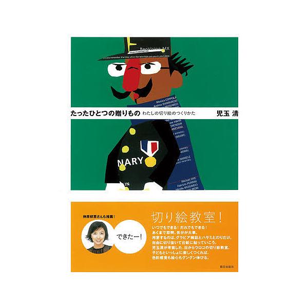 ※商品画像はイメージや仮デザインが含まれている場合があります。帯の有無など実際と異なる場合があります。著:児玉清出版社:朝日出版社発売日:2003年12月キーワード:たったひとつの贈りものわたしの切り絵のつくりかた児玉清 たつたひとつのおく...