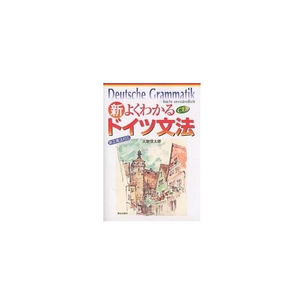 著:大岩信太郎出版社:朝日出版社発売日:2005年09月キーワード:新・よくわかるドイツ文法大岩信太郎 しんよくわかるどいつぶんぽう シンヨクワカルドイツブンポウ おおいわ しんたろう オオイワ シンタロウ