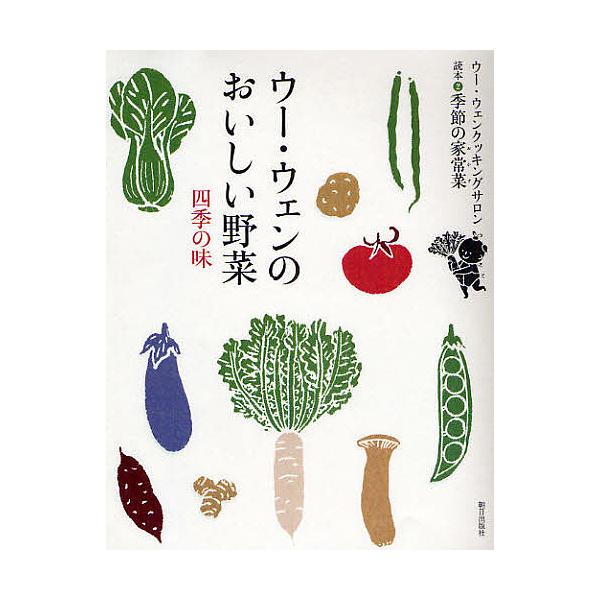 ※商品画像はイメージや仮デザインが含まれている場合があります。帯の有無など実際と異なる場合があります。著:ウーウェン出版社:朝日出版社発売日:2009年01月シリーズ名等:ウー・ウェンクッキングサロン 読本２ 季節の家常菜キーワード:ウー・...