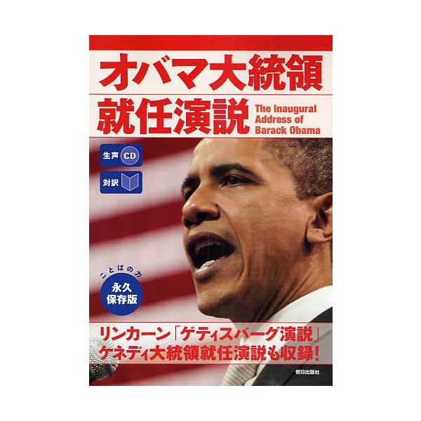 編:CNNEnglishExpress編出版社:朝日出版社発売日:2009年01月キーワード:オバマ大統領就任演説対訳CNNEnglishExpress編 おばまだいとうりようしゆうにんえんぜつたいやく オバマダイトウリヨウシユウニンエンゼ...