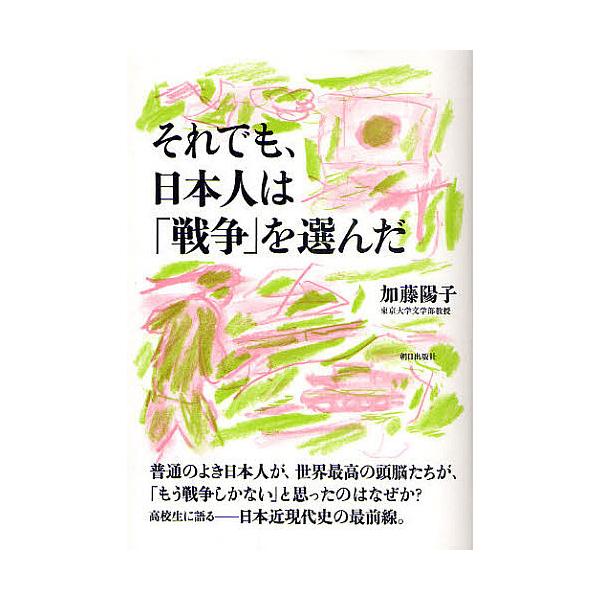 著:加藤陽子出版社:朝日出版社発売日:2009年07月キーワード:それでも、日本人は「戦争」を選んだ加藤陽子 それでもにほんじんわせんそうおえらんだ ソレデモニホンジンワセンソウオエランダ かとう ようこ カトウ ヨウコ