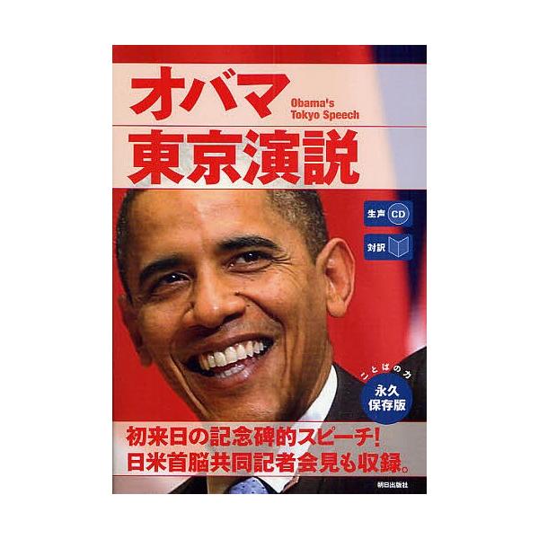 編:CNNEnglishExpress編出版社:朝日出版社発売日:2009年12月キーワード:オバマ東京演説対訳CNNEnglishExpress編 ビジネス書 おばまとうきようえんぜつたいやく オバマトウキヨウエンゼツタイヤク おばま ば...