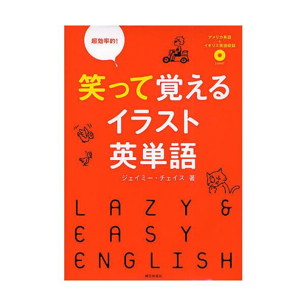 ※商品画像はイメージや仮デザインが含まれている場合があります。帯の有無など実際と異なる場合があります。著:ジェイミー・チェイス出版社:朝日出版社発売日:2011年10月キーワード:超効率的！笑って覚えるイラスト英単語ジェイミー・チェイス ち...