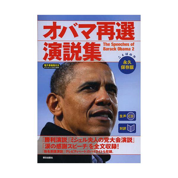 述:オバマ　編:『CNNEnglishExpress』編集部出版社:朝日出版社発売日:2012年12月キーワード:オバマ再選演説集対訳永久保存版オバマ『CNNEnglishExpress』編集部 おばまさいせんえんぜつしゆうたいやく オバマ...