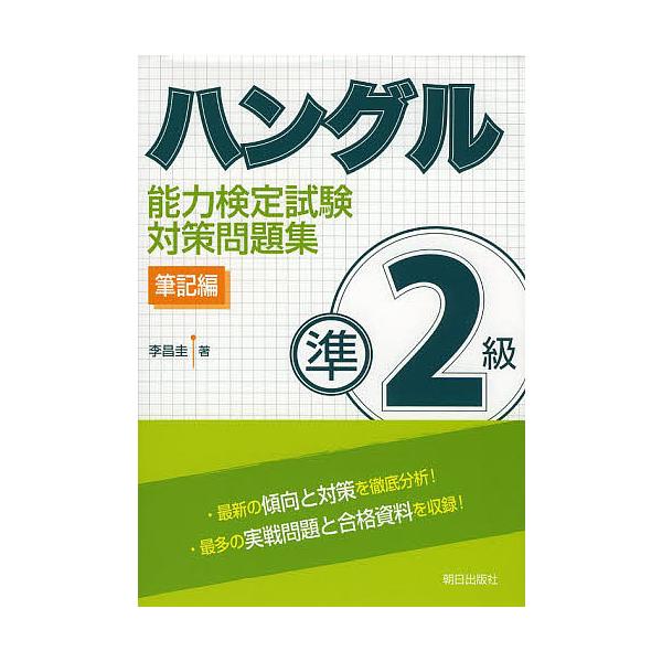 ※商品画像はイメージや仮デザインが含まれている場合があります。帯の有無など実際と異なる場合があります。著:李昌圭出版社:朝日出版社発売日:2013年11月キーワード:ハングル能力検定試験準２級対策問題集筆記編李昌圭 はんぐるのうりよくけんて...