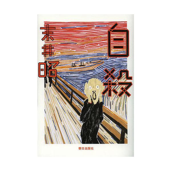 著:末井昭出版社:朝日出版社発売日:2013年11月キーワード:自殺末井昭 じさつ ジサツ すえい あきら スエイ アキラ