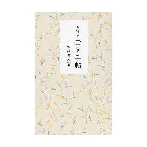 ※商品画像はイメージや仮デザインが含まれている場合があります。帯の有無など実際と異なる場合があります。著:瀬戸内寂聴出版社:朝日出版社発売日:2014年04月キーワード:お守り幸せ手帖瀬戸内寂聴 おまもりしあわせてちよう オマモリシアワセテ...
