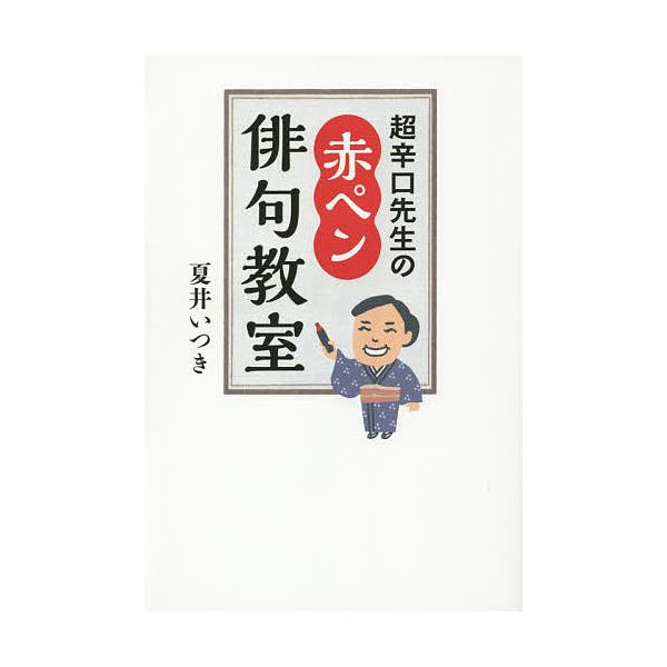 ※商品画像はイメージや仮デザインが含まれている場合があります。帯の有無など実際と異なる場合があります。著:夏井いつき出版社:朝日出版社発売日:2014年12月キーワード:超辛口先生の赤ペン俳句教室夏井いつき ちようからくちせんせいのあかぺん...