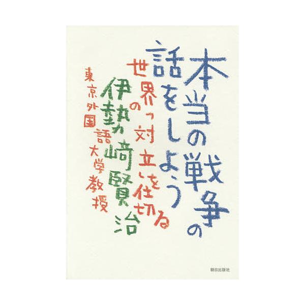 著:伊勢崎賢治出版社:朝日出版社発売日:2015年01月キーワード:本当の戦争の話をしよう世界の「対立」を仕切る伊勢崎賢治 ほんとうのせんそうのはなしおしよう ホントウノセンソウノハナシオシヨウ いせざき けんじ イセザキ ケンジ