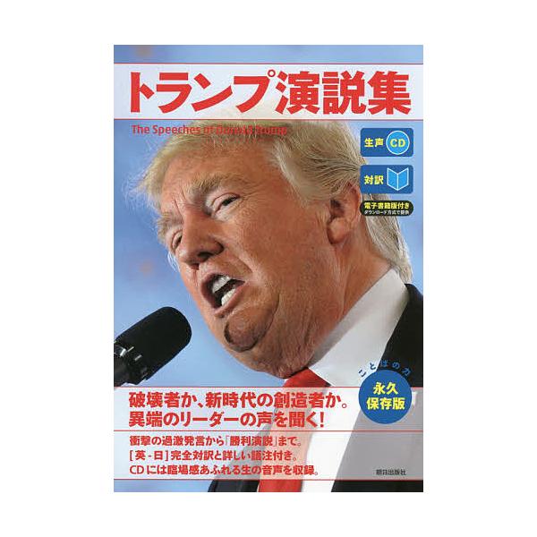述:トランプ　編:『CNNEnglishExpress』編集部出版社:朝日出版社発売日:2016年11月キーワード:トランプ演説集対訳永久保存版トランプ『CNNEnglishExpress』編集部 とらんぷえんぜつしゆうたいやく トランプエ...