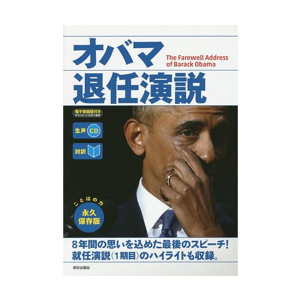 ※商品画像はイメージや仮デザインが含まれている場合があります。帯の有無など実際と異なる場合があります。述:オバマ　編:『CNNEnglishExpress』編集部出版社:朝日出版社発売日:2017年02月キーワード:オバマ退任演説対訳オバマ...