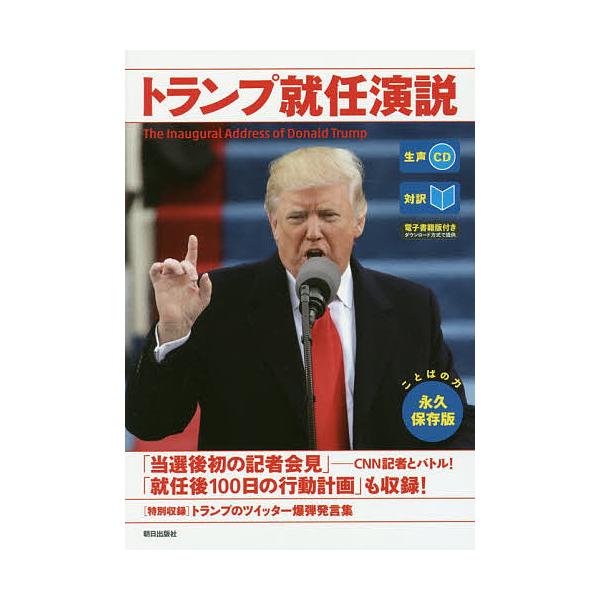 ※商品画像はイメージや仮デザインが含まれている場合があります。帯の有無など実際と異なる場合があります。述:トランプ　編:『CNNEnglishExpress』編集部出版社:朝日出版社発売日:2017年02月キーワード:トランプ就任演説対訳ト...