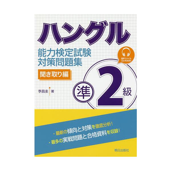 著:李昌圭出版社:朝日出版社発売日:2017年11月キーワード:ハングル能力検定試験準２級対策問題集聞き取り編李昌圭 はんぐるのうりよくけんていしけんじゆんにきゆうたい ハングルノウリヨクケンテイシケンジユンニキユウタイ い ちやんぎゆ イ...